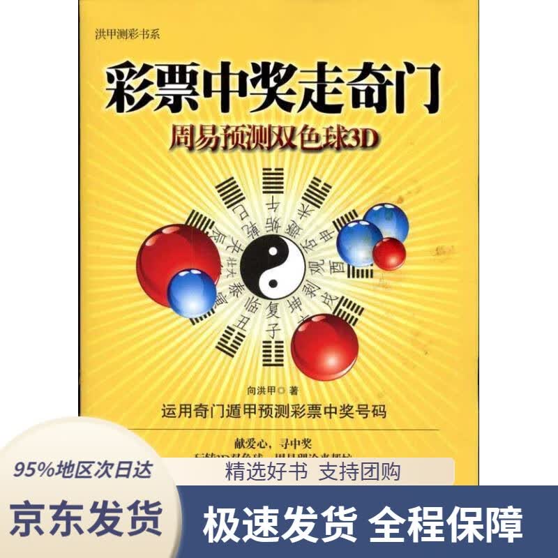 【 京东配送 支持团购】彩票中奖走奇门：周易预测双色球3D向洪甲著中国商业出版社9787504472304