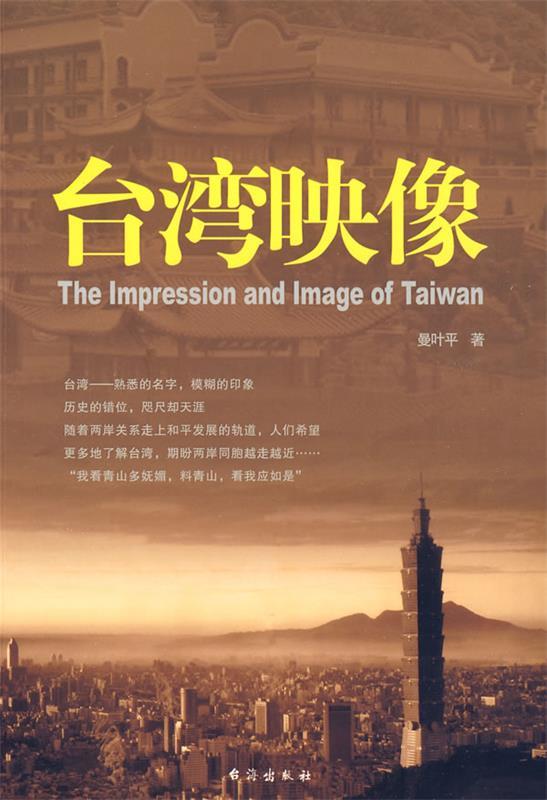 台湾映像 曼叶平著