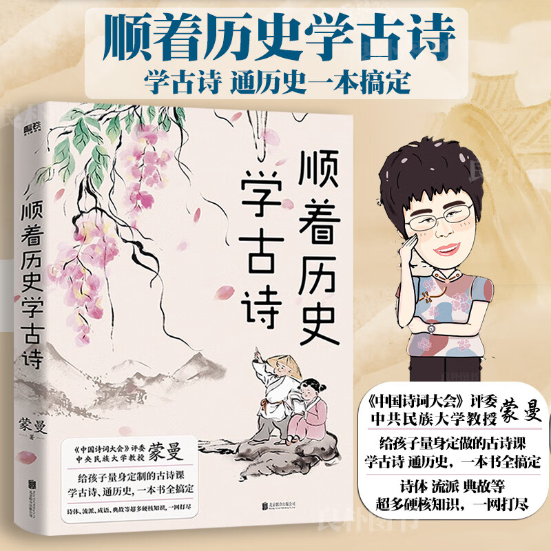 顺着历史学古诗 蒙曼 中国诗词大会 给孩子量身定制的古诗课