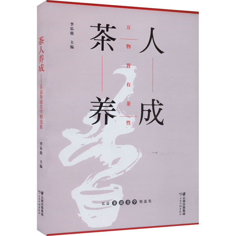 茶人养成 弘益茶道美学精选集 图书