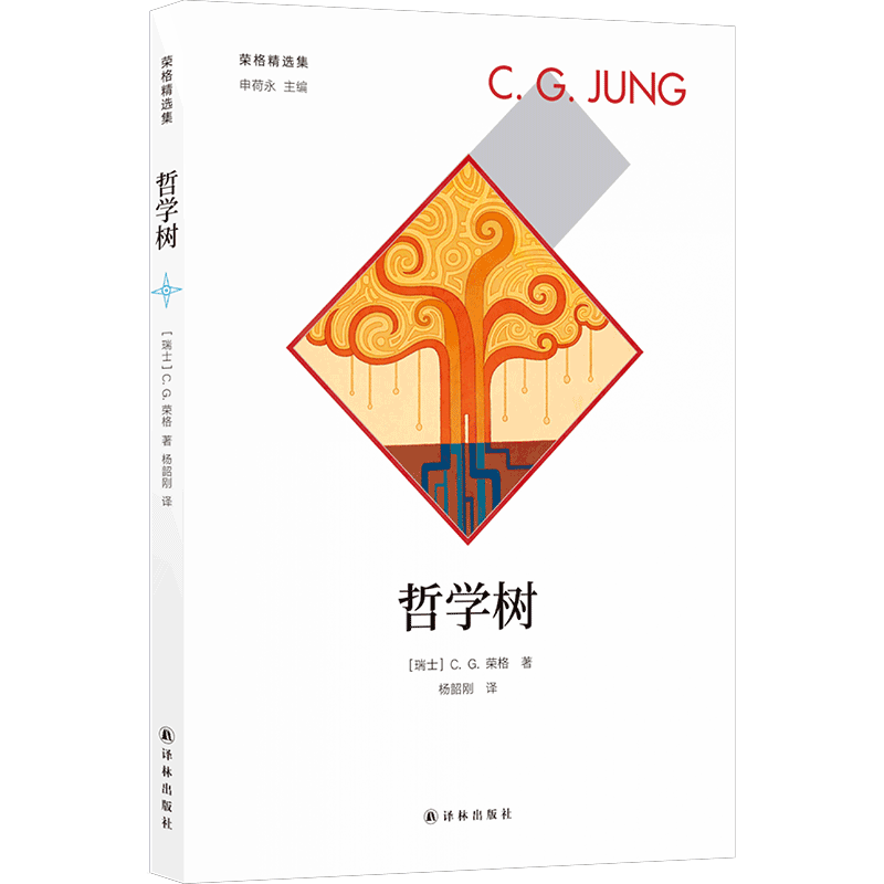 荣格精选集（中文世界首度系统化译介荣格作品，收录大量珍贵图片） 哲学树