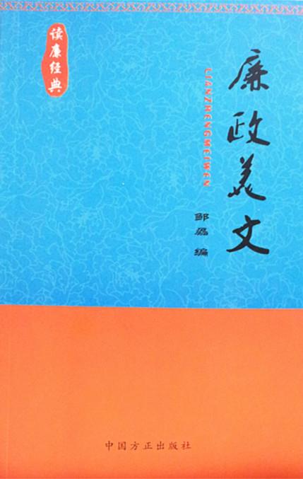 廉政美文 邹磊 编
