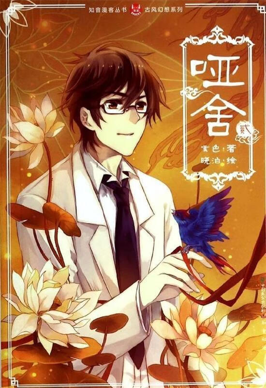 古风幻想系列·知音漫客丛书:哑舍 玄色 著,晓泊 绘【书】