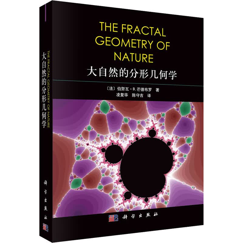 大自然的分形几何学 图书