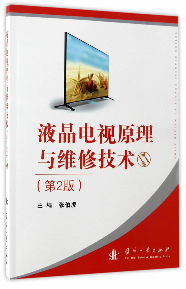 液晶电视原理与维修技术（第2版） 张伯虎【，放心购买】