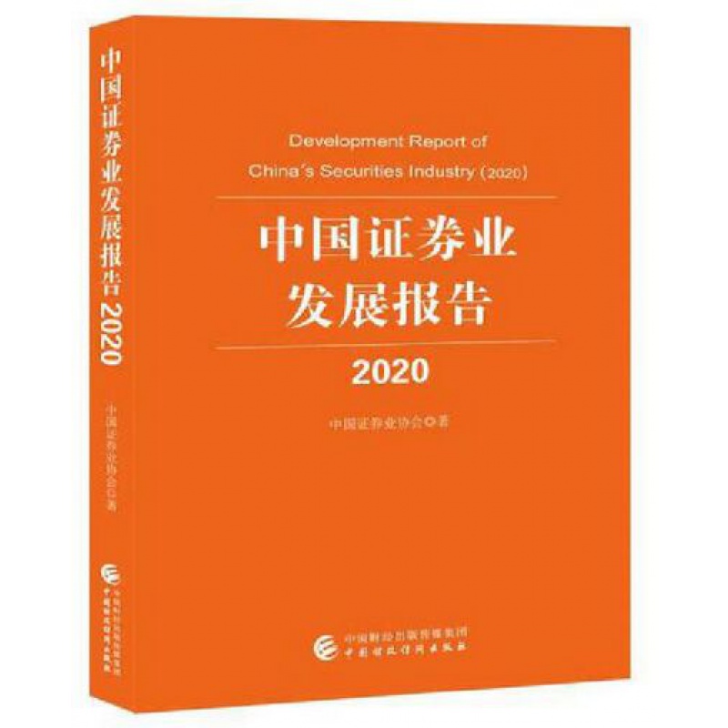 中国证券业发展报告2020