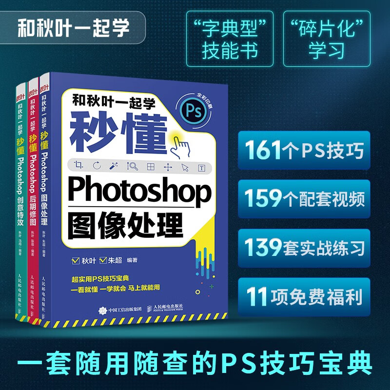 2022年版 和秋叶一起学秒懂PS 共3本