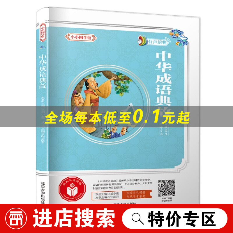 【特价专区】小小国学馆：中华成语典故