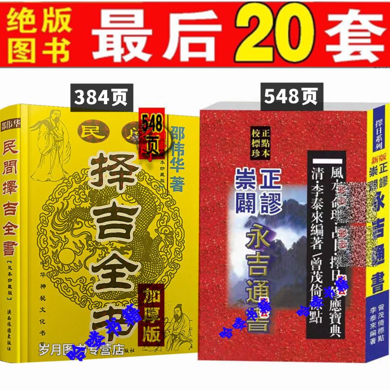 珍藏本永吉通书 民间黄道吉日开业出行结婚大全命理看好日子通书 两本一起掌柜力推