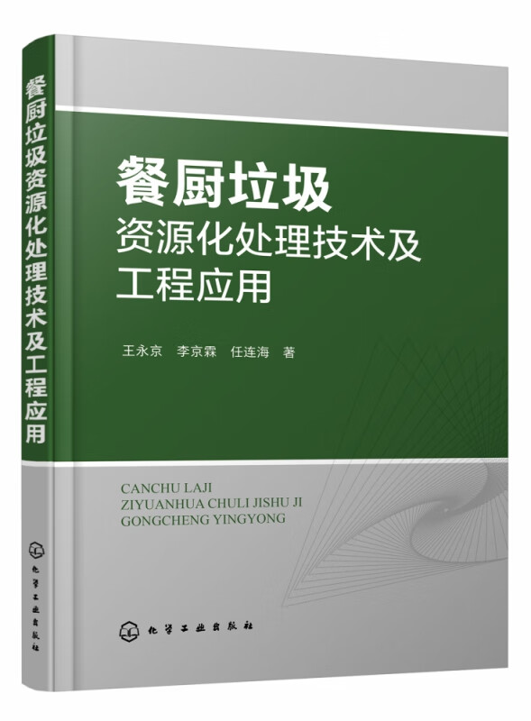 餐厨垃圾资源化处理技术及工程应用