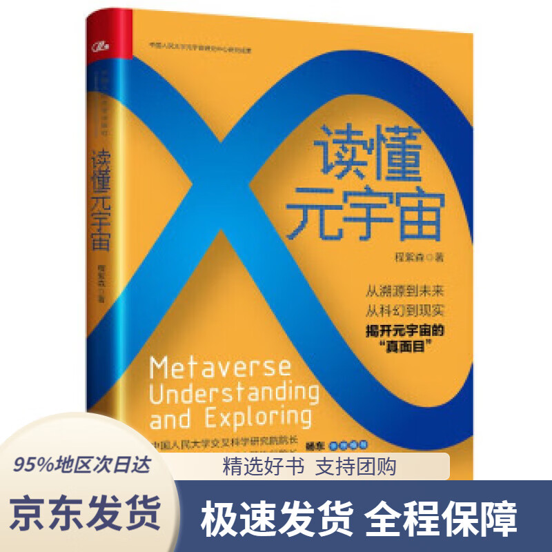 【 京东配送 支持团购】读懂元宇宙