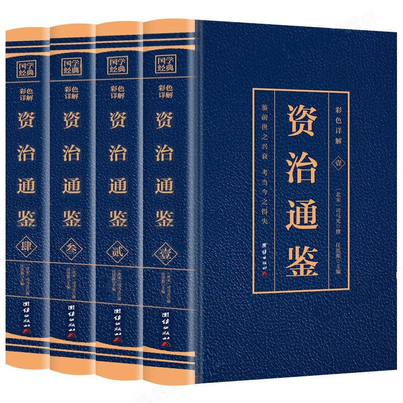 【神券专区】全4册 资治通鉴白话版全集原著4册彩色图解中华书局全译文通识读本中国通史记青少年版二十
