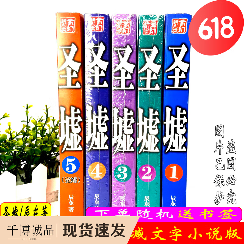 圣墟集套完结版畅书排行榜大厚本辰东