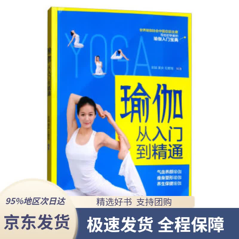 【 京东配送 支持团购】瑜伽从入门到精通张斌,姜庆,石碧瑶青岛出版社9787555239987