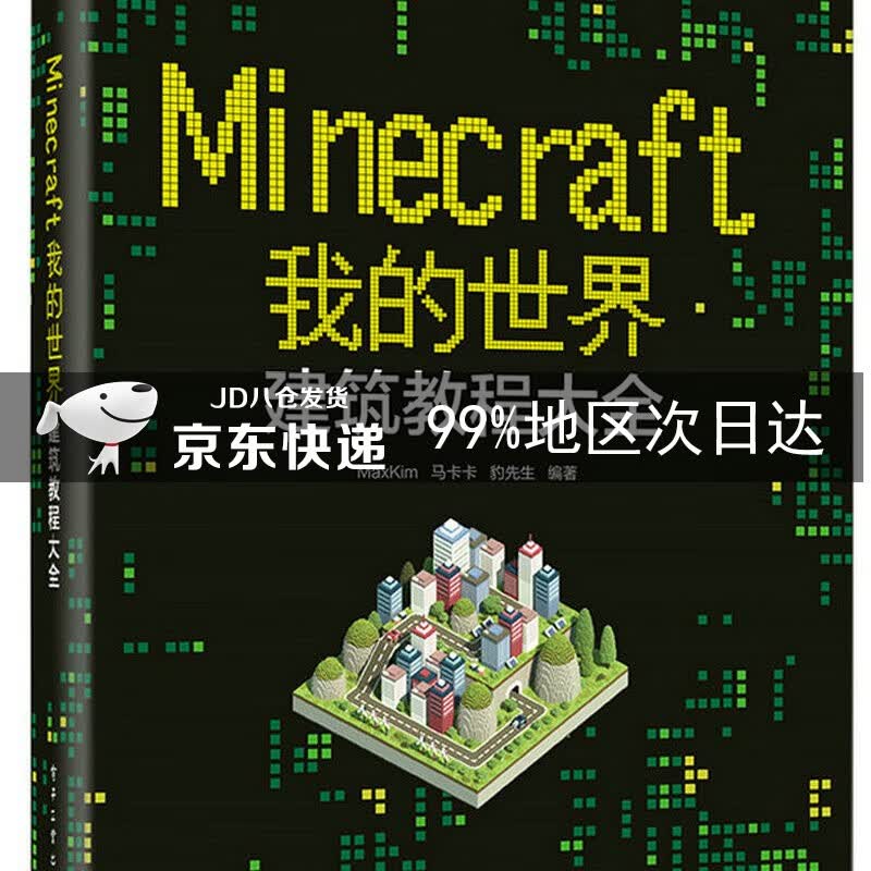Minecraft我的世界：建筑教程大全(博文视点出品)