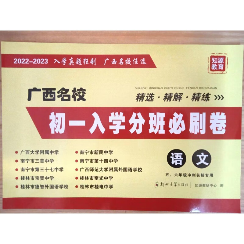 2023新款广西名校初一入学分班考必刷真题卷现货南宁发货小升初 语文 小学升初中
