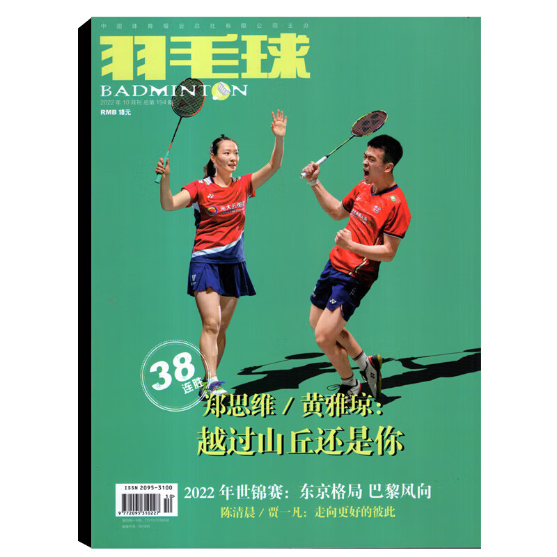 【全年/打包】羽毛球杂志2023年1/2/3/2022年1/2/3/4/5/6/7/8/9/1 [封面/郑思维/黄雅琼]羽毛球2