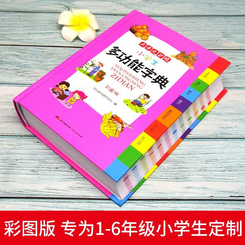 字典小学生专用词典数学概念公式定律手册大全多功能套装成语词典英语语文同义词近义词反义词大全组词造句词 多功能字典 彩图版 小学通用