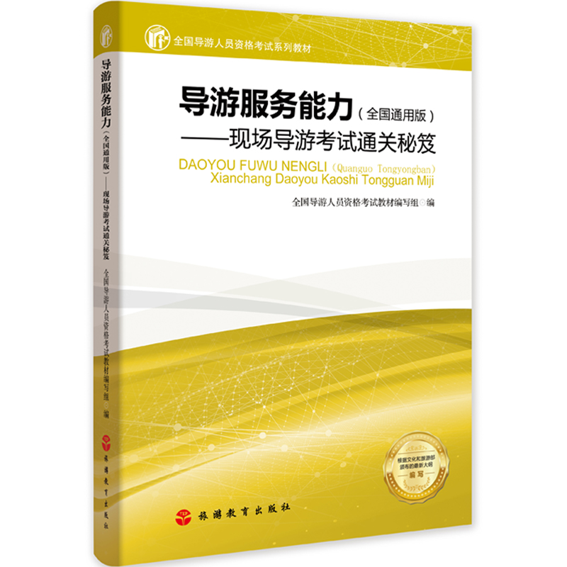 导游服务能力全国通用版现场导游考试通关秘笈导考科五指导书现场考试指南全国通用版现场导游考试通关秘笈9787563738014