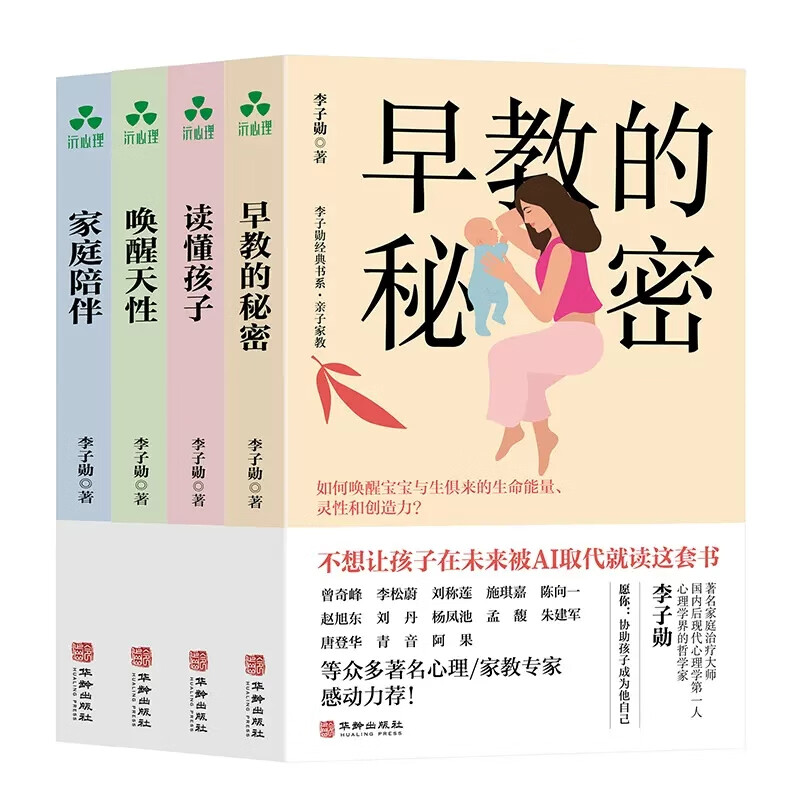 李子勋经典书系4册 读懂孩子+早教的秘密+唤醒天性+家庭陪伴 心灵成长 亲子家教书籍  亲子家教系列4册