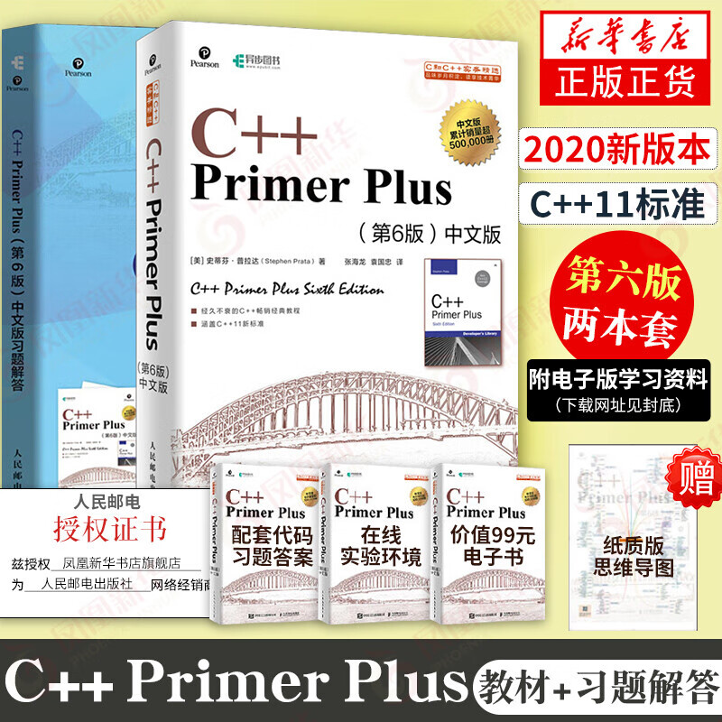 包邮自选c语言】c++ primer plus 第6版 中文版 c primer plus 第6版 中文版 习题解答 c语言程序设计 C++ primer plus+配套习题解答 凤凰旗舰店