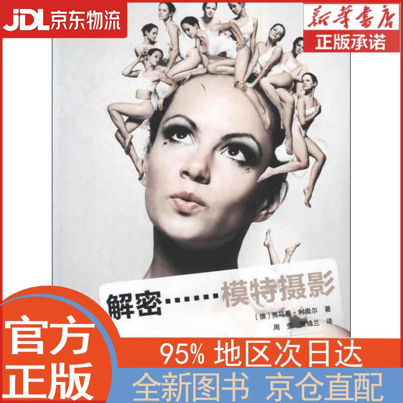 解密:模特摄影 [德]贾马里·利奥尔 中国摄影出版社 [德] 贾马里·利奥尔 著,周莹,张锦兰 译
