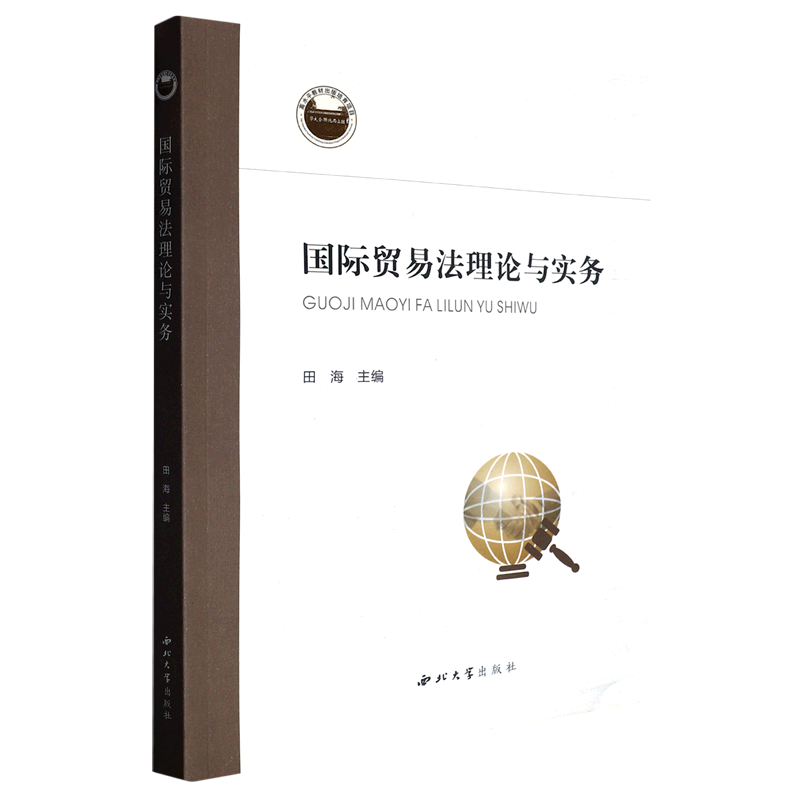 国际贸易法理论与实务