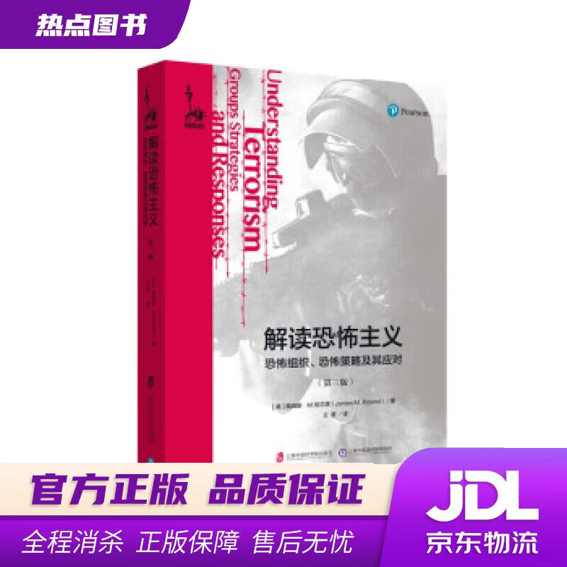 【 官方】解读恐怖主义：恐怖组织、恐怖策略及其应对（第三版） [美]詹姆斯·M.伯兰德,王震 上海社会科学院出