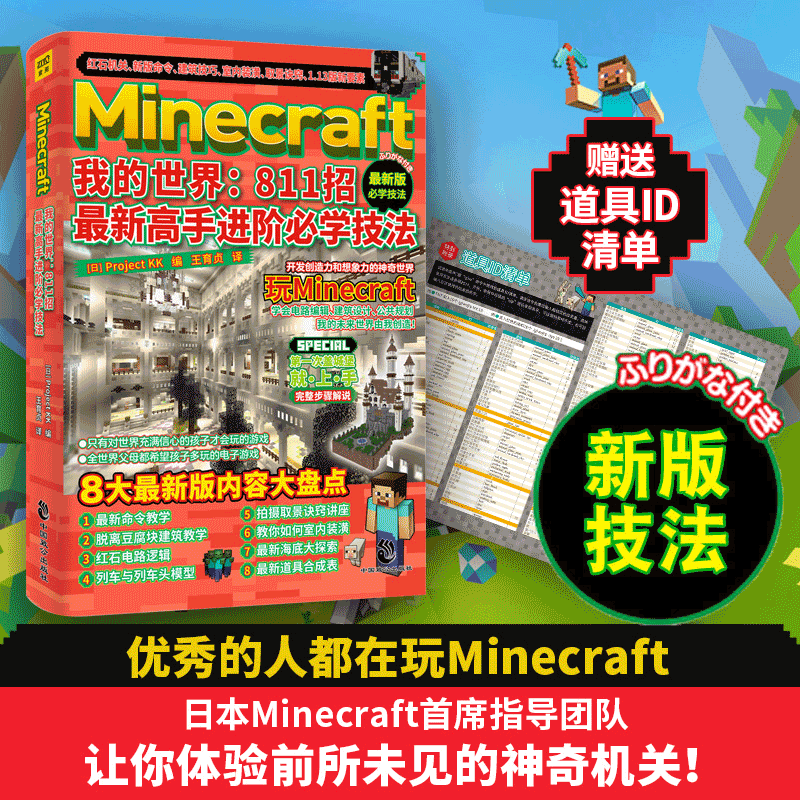 我的世界书 Minecraft我的世界:811招 新高手进阶 学技法 Project KK沙盘游戏编程攻略说明搭建地基步骤指令 培养孩子思维创造空