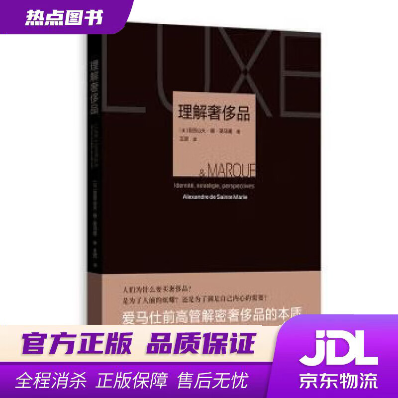 【 官方】理解奢侈品 亚历山大·德·圣马里,王资 格致出版社