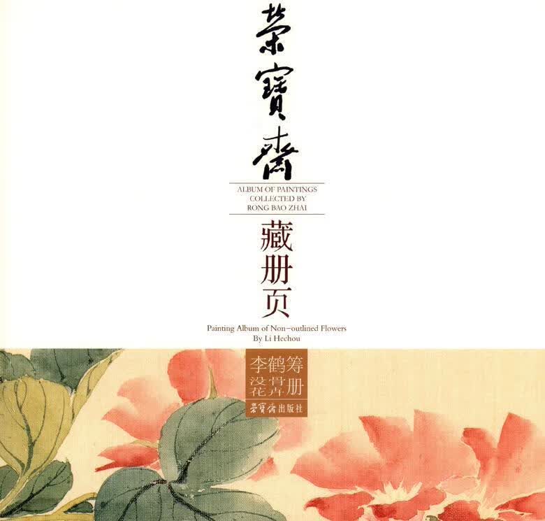 李鹤筹没骨花卉册