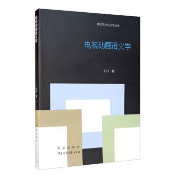 电视动画语义学 王珏 红旗出版社