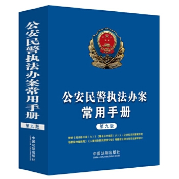 公安民警执法办案常用手册