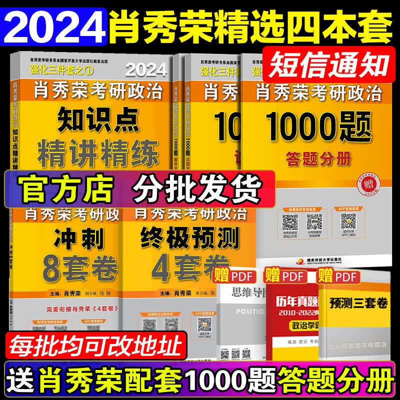 官方现货【赠老肖刷题本】2024肖秀荣2023肖秀荣考研政治四件套肖秀荣1000题精讲精练肖四肖八101思想政治理 2024肖秀荣精选四件套【分批发货】