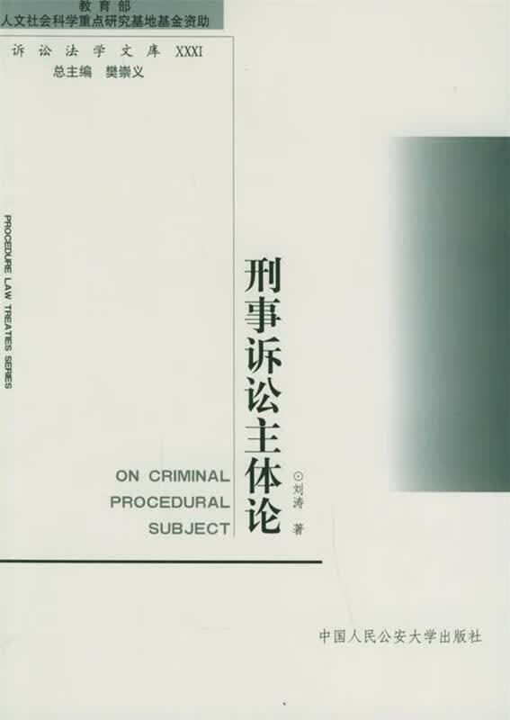 刑事诉讼主体论 刘涛 著