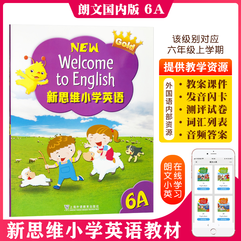 【含APP】新思维小学英语 New Welcome to English 1-6年级全套 朗文英语外国语小学教材 6A 课本（含APP）六年级上册