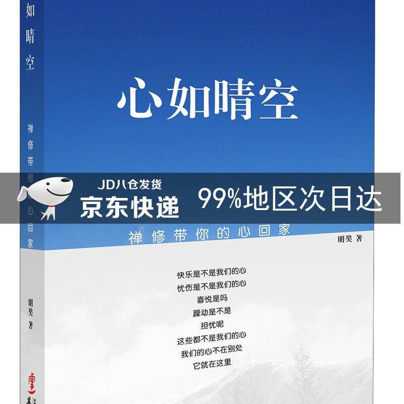 心如晴空：禅修带你的心回家