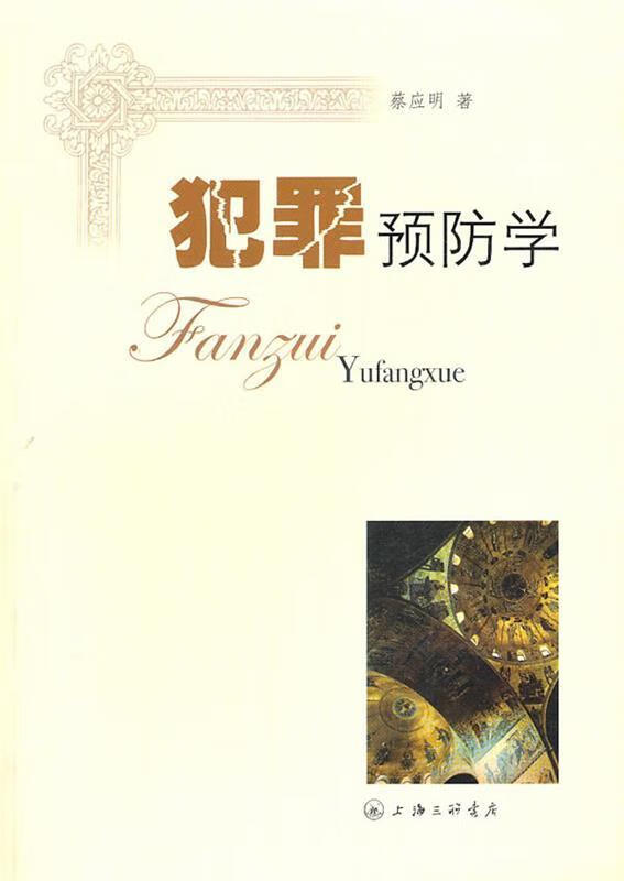 犯罪预防学 蔡应明著【书】
