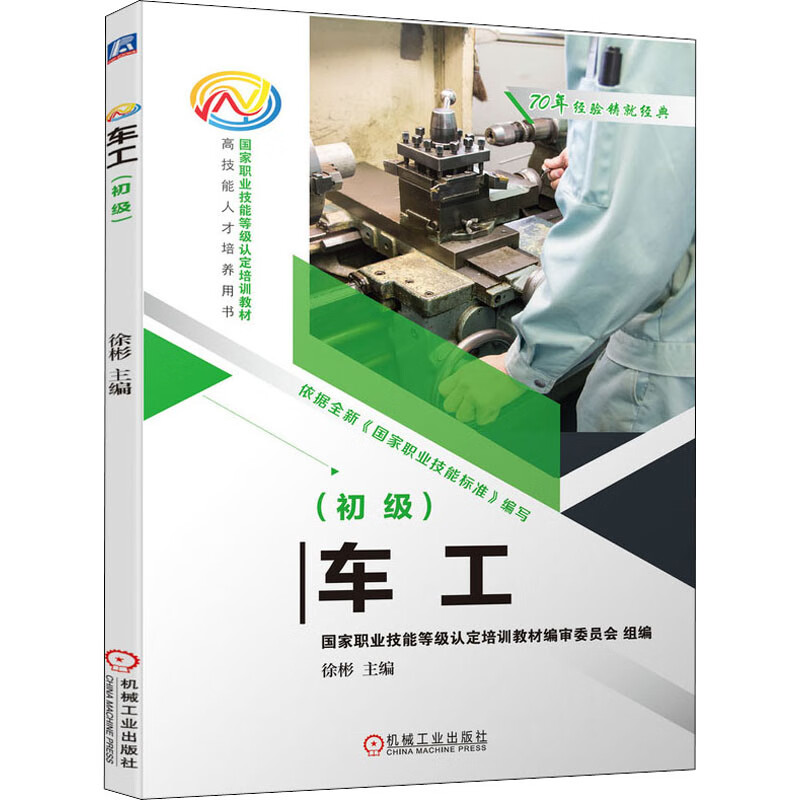 车工(初级) 徐彬 编 职业培训教材