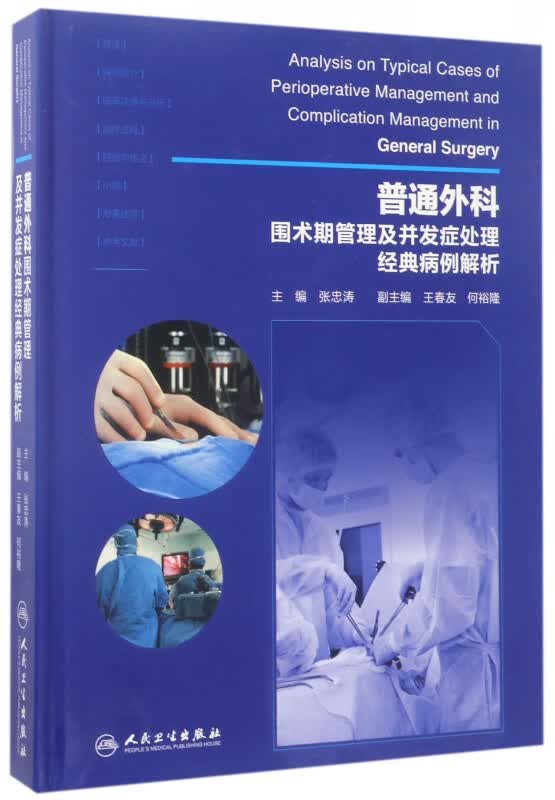 普通外科围术期管理及并发症处理经典病例解析(精)