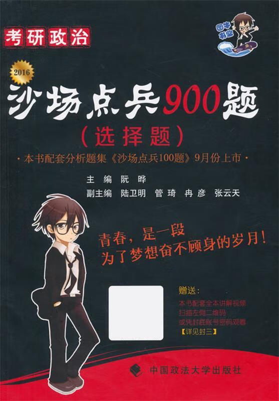 考研政治沙场点兵900题【好书，下单速发】