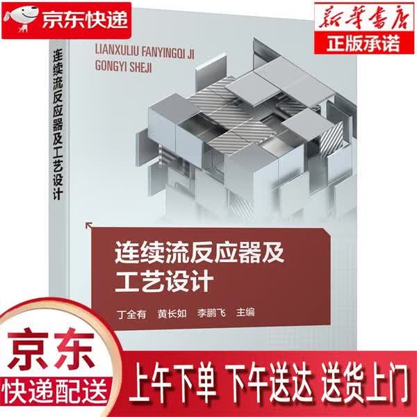【新华畅销图书】连续流反应器及工艺设计 丁全有,黄长如,李鹏飞 主编 化学工业出版社