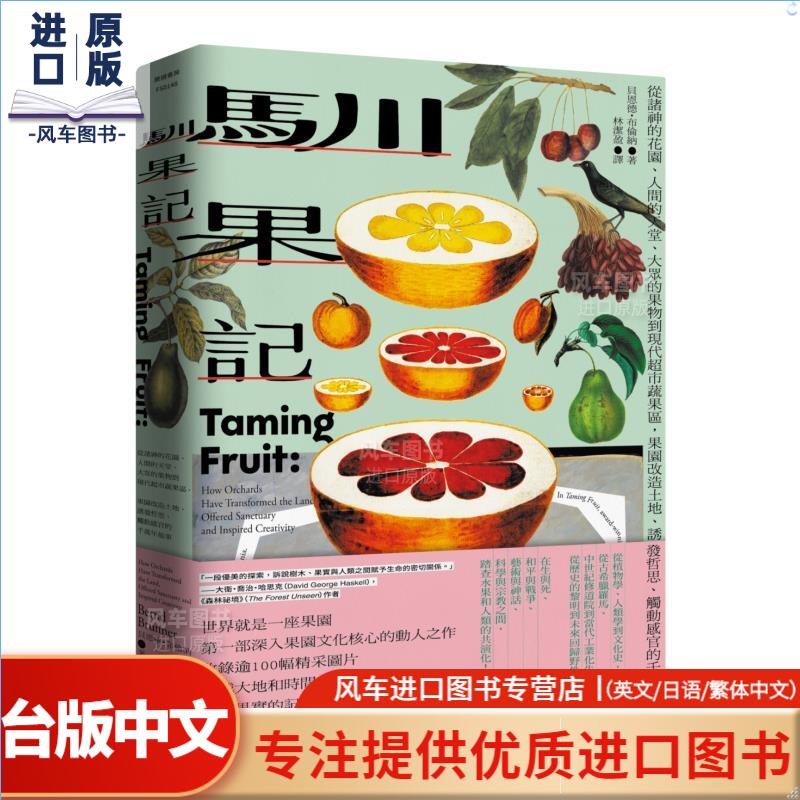 驯果记 果园改造土地、诱发哲思、触动感官的千万年故事 港台原版中文繁体图书籍