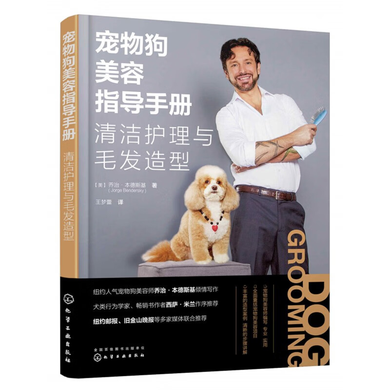宠物狗美容指导手册 清洁护理与毛发造型 宠物狗清洁护理造型指导培训教程书籍 宠物狗美容技法 狗狗毛发护理书籍