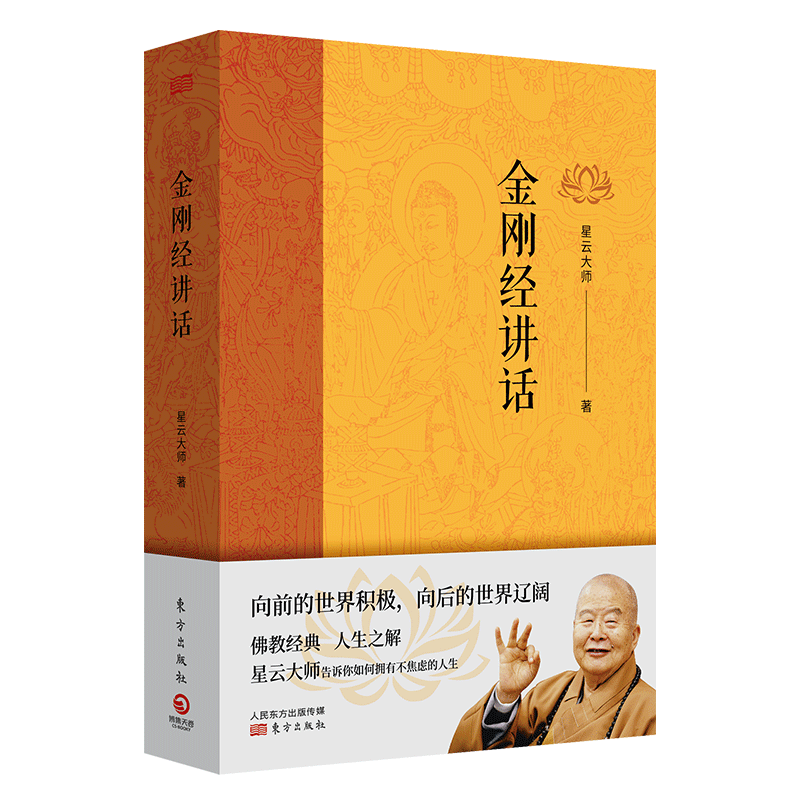 金刚经讲话