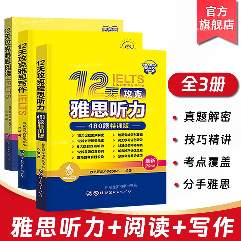12天攻克雅思听力+阅读+写作全3册 雅思哥雅思真题专项训练还原及解析ielts出国留学英语学习用书世界图书出版公司