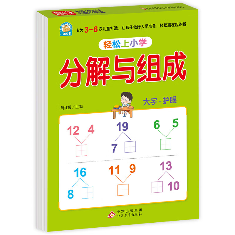 幼小衔接 分解与组成 轻松上小学全套整合教材 大开本 适合3-6岁幼儿园 一年级 幼升小数学练习？