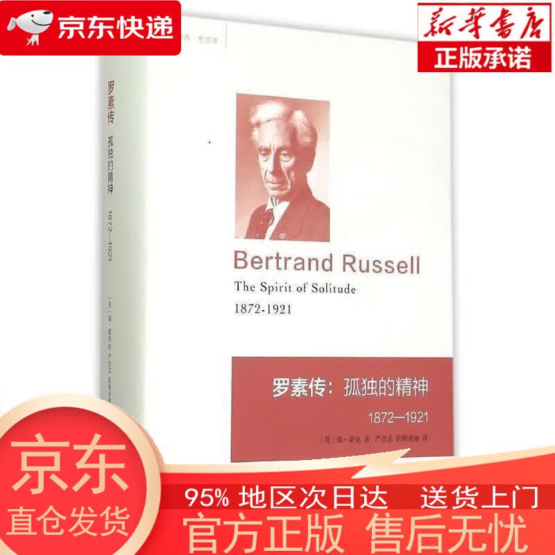 【全新速发】罗素传：孤独的精神（1872—1921） [英]瑞·蒙克 浙江大学出版社