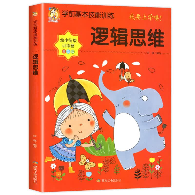 幼小衔接教材全套人教版老师推荐学前班升一年级入学准备幼儿园中大班幼儿拼音数学语文英语练习册题训练宝宝早教启蒙用书一日一练 逻辑思维