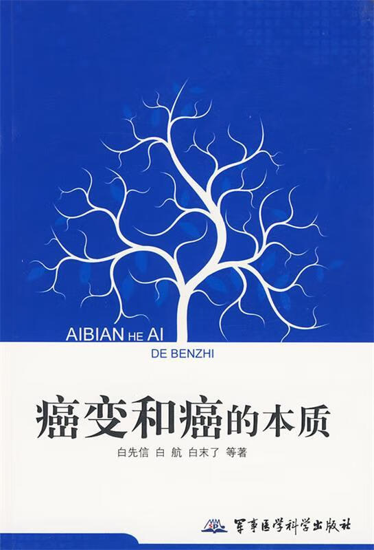 癌变和癌的本质 白先信 等著